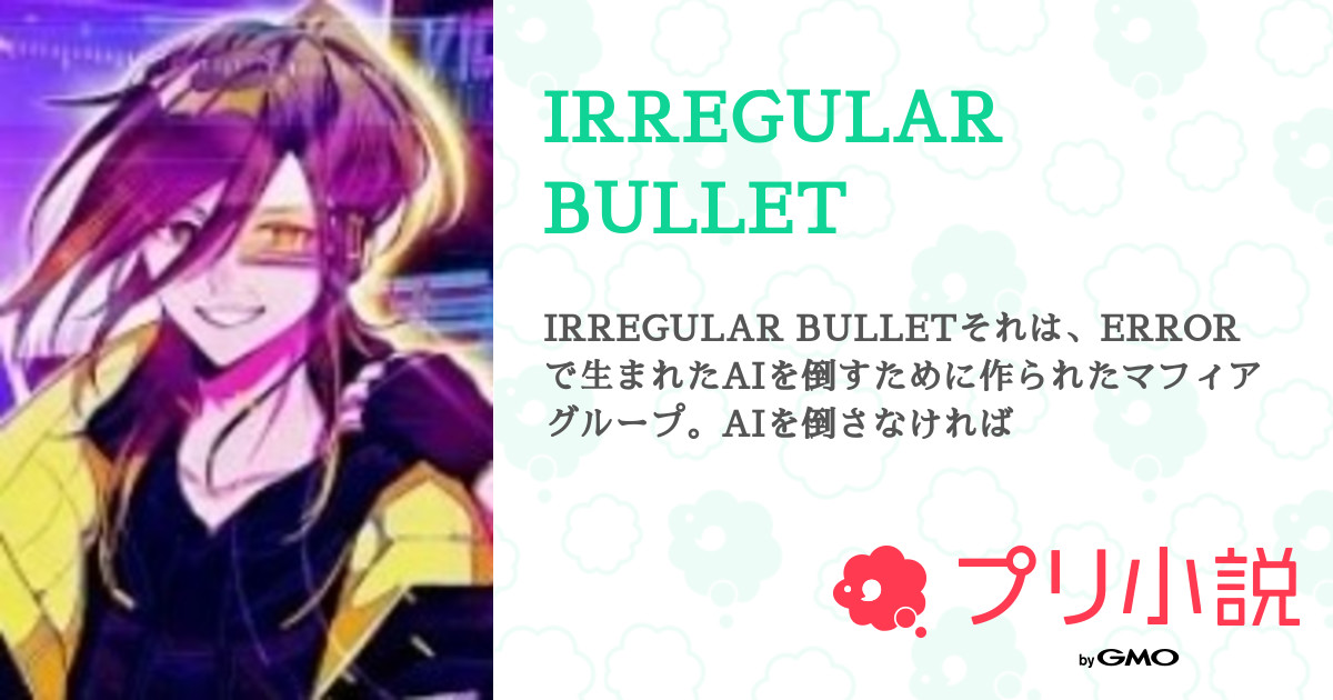 第7話：BULLET#6（IRREGULAR BULLET）｜無料スマホ夢小説ならプリ小説 byGMO